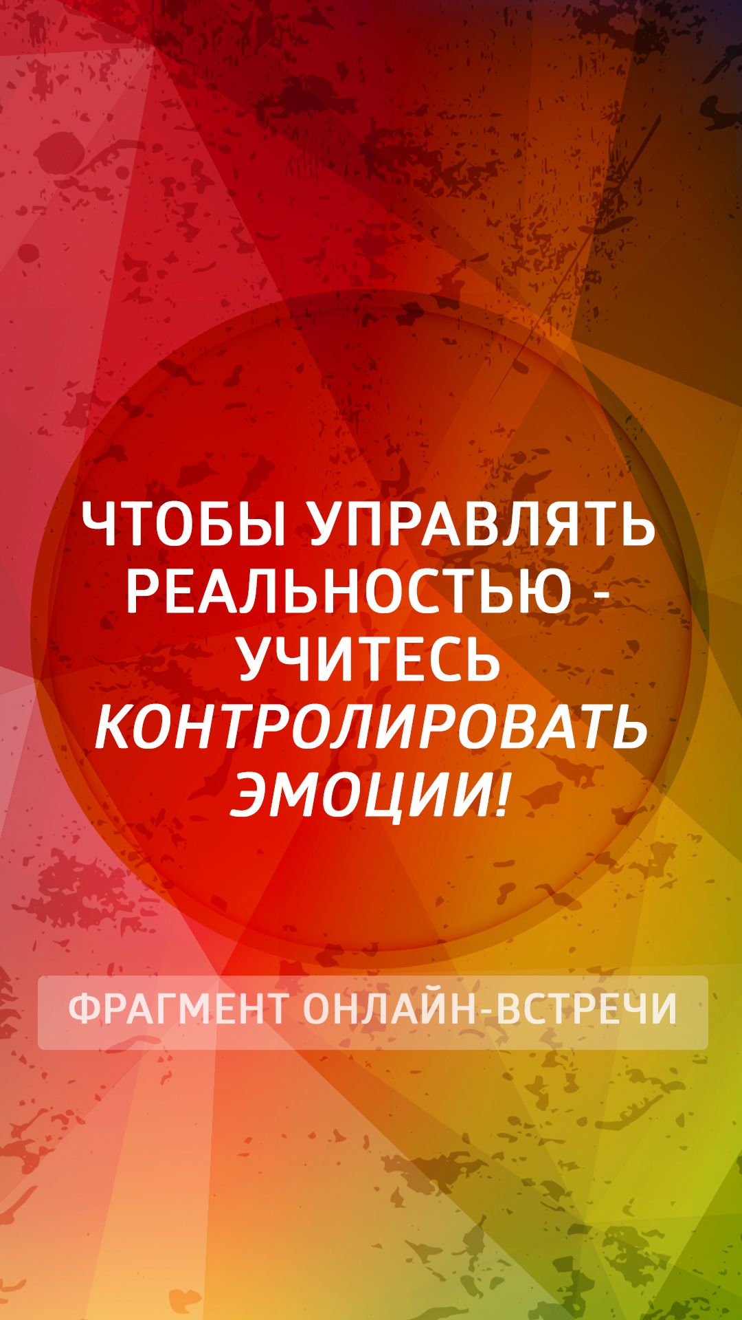 Чтобы управлять реальностью - учитесь контролировать эмоции
