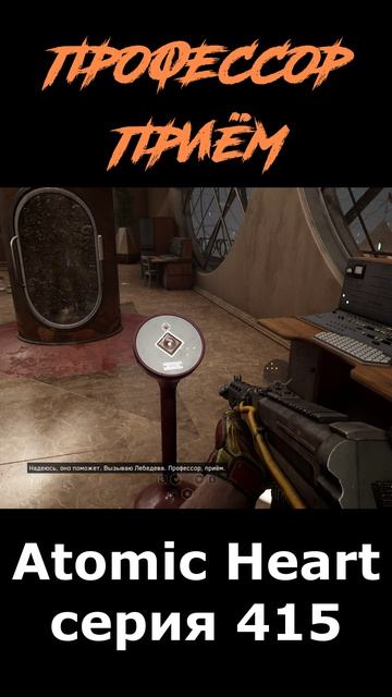 atomic heart сюжет в шортcах 415 серия  #vosaplay #atomicheart #востаниемашин #ссср