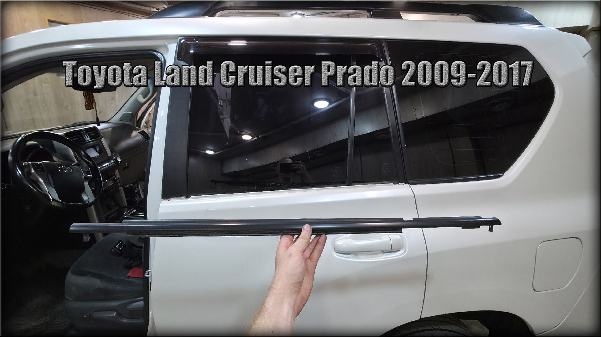 Как снять молдинг/бархотку стекла задних дверей Toyota Land Cruiser Prado 2009-2017 год