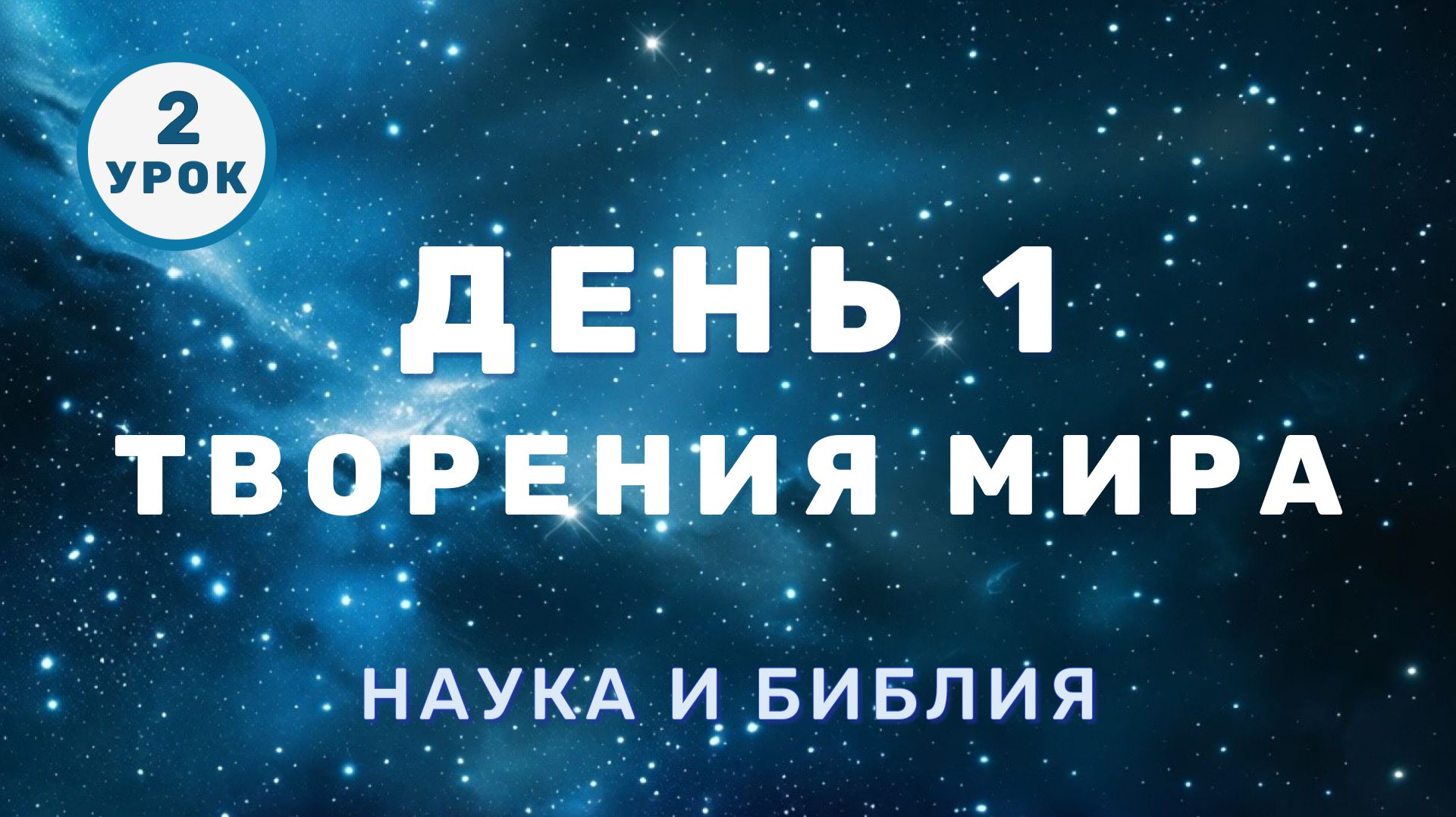 2.  День один творения мира.  Наука и Библия.