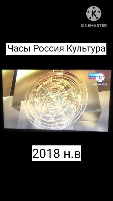 Часы Россия Культура 2018 н.в