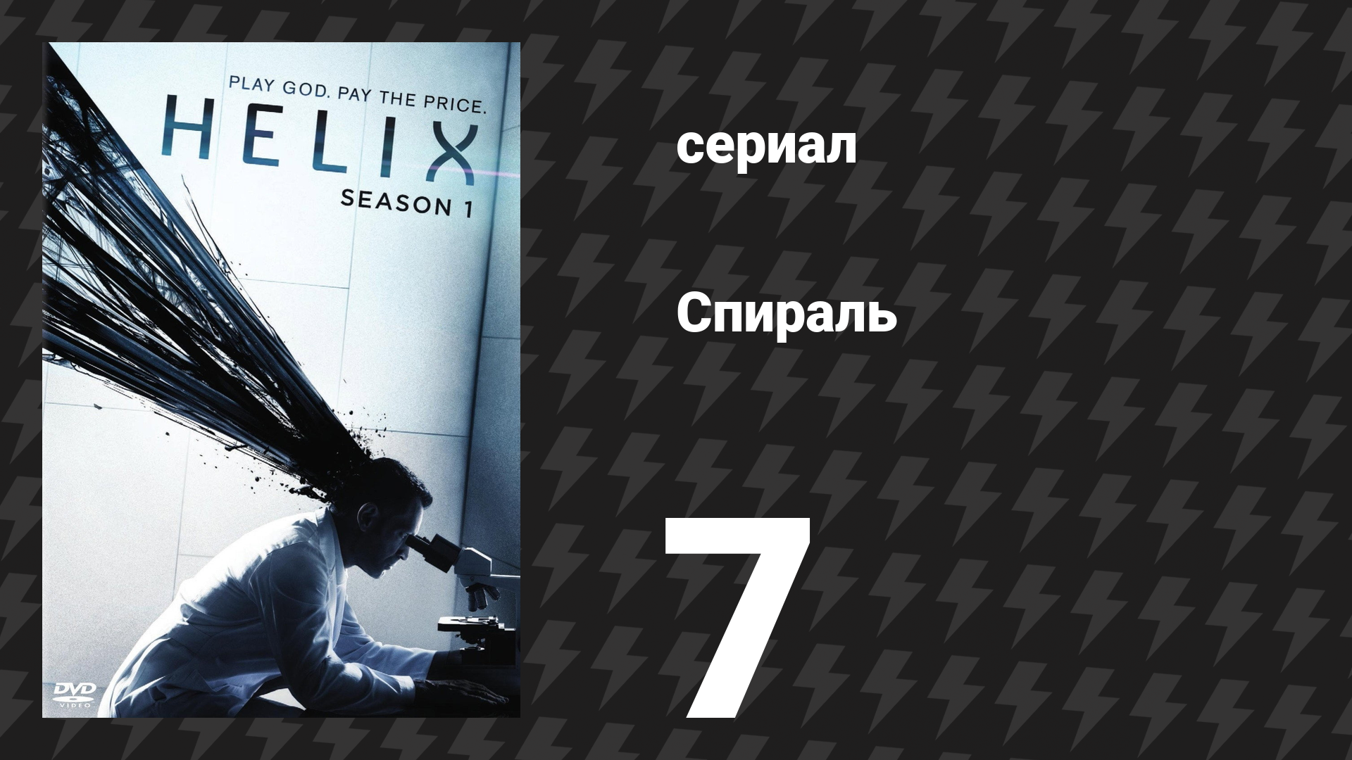 Спираль (Геном) 1 сезон 7 серия «Нулевой выживший» (сериал, 2014)