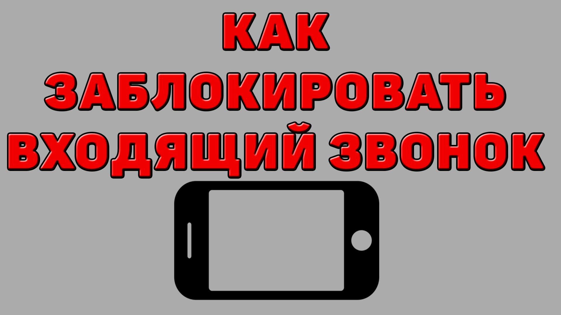 Как заблокировать входящий звонок на Телефоне