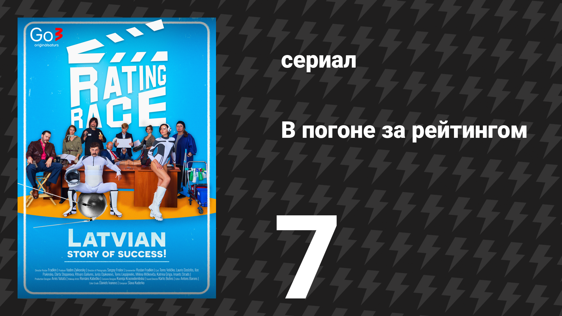В погоне за рейтингом 7 серия «Латвийский куш» (сериал, 2024)
