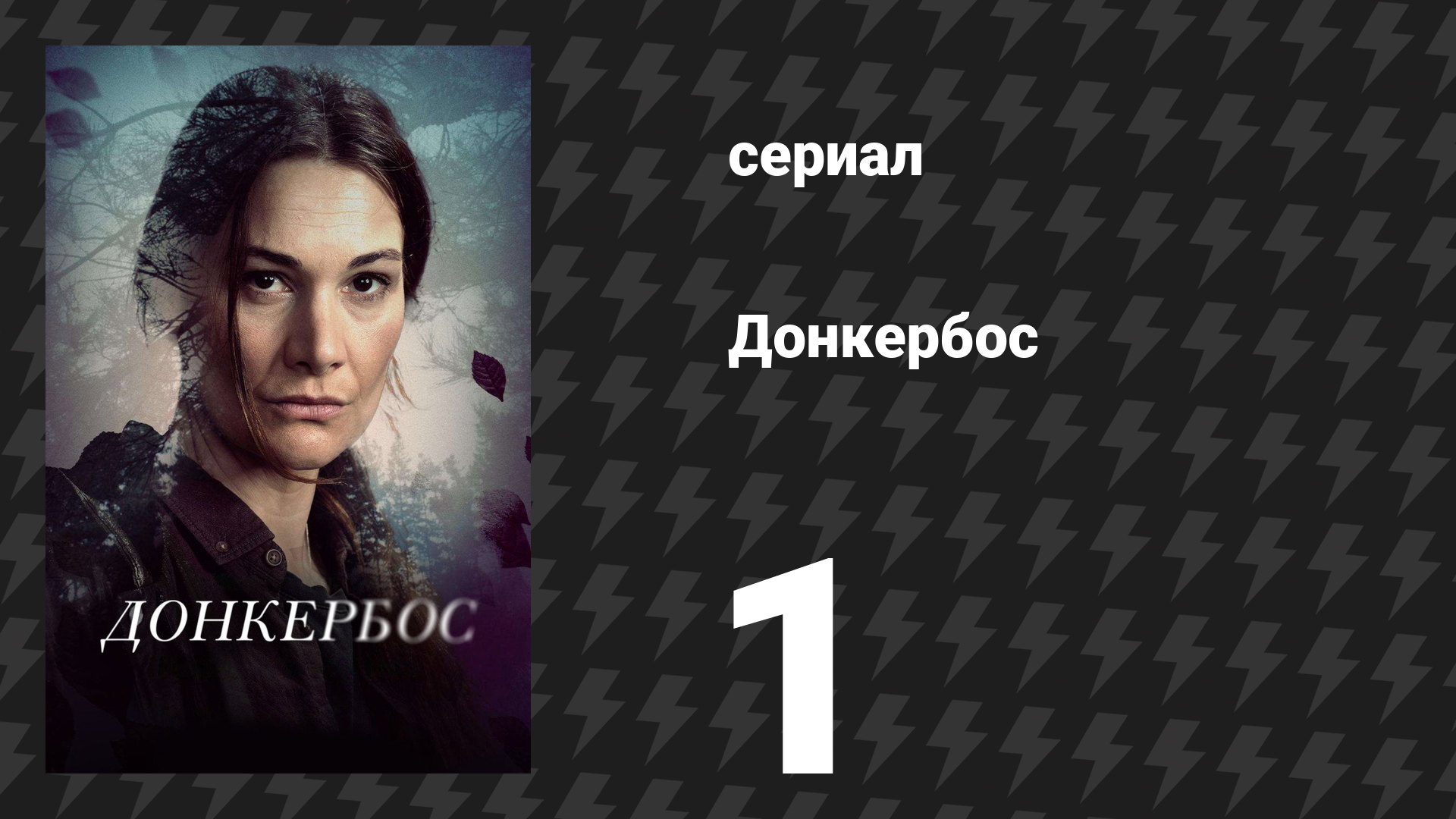 Донкербос 1 серия «Под гнилью» (сериал, 2022)