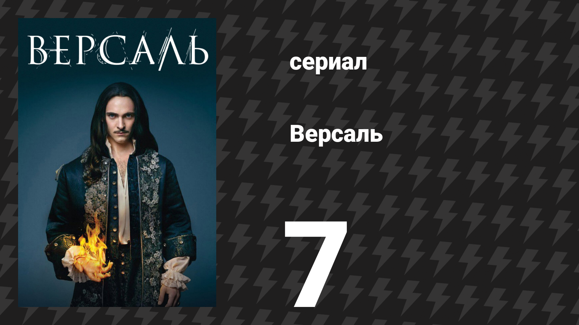 Версаль 1 сезон 7 серия «Откровения» (сериал, 2015)