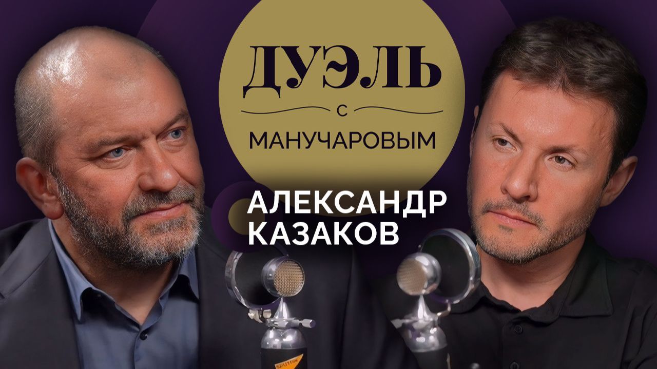 Дуэль с Манучаровым | Александр Казаков. Почему в Латвии не любят русских и что ждет Донецк?