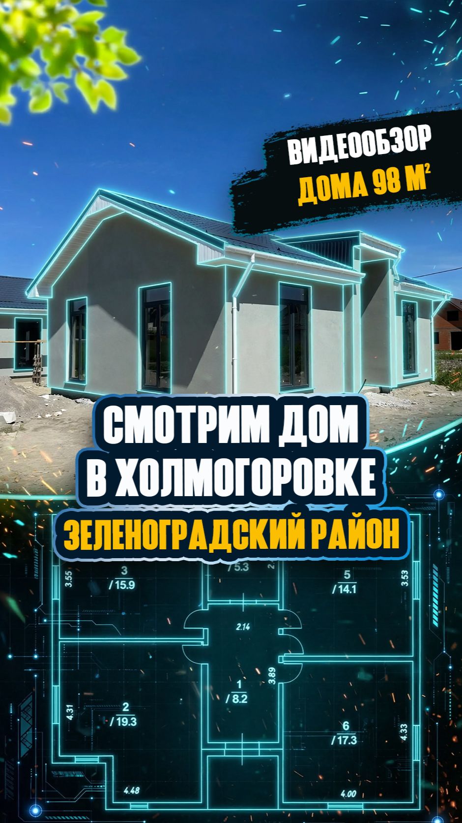 Видеообзор: заглянем внутрь дома 98 м² в Холмогоровке!