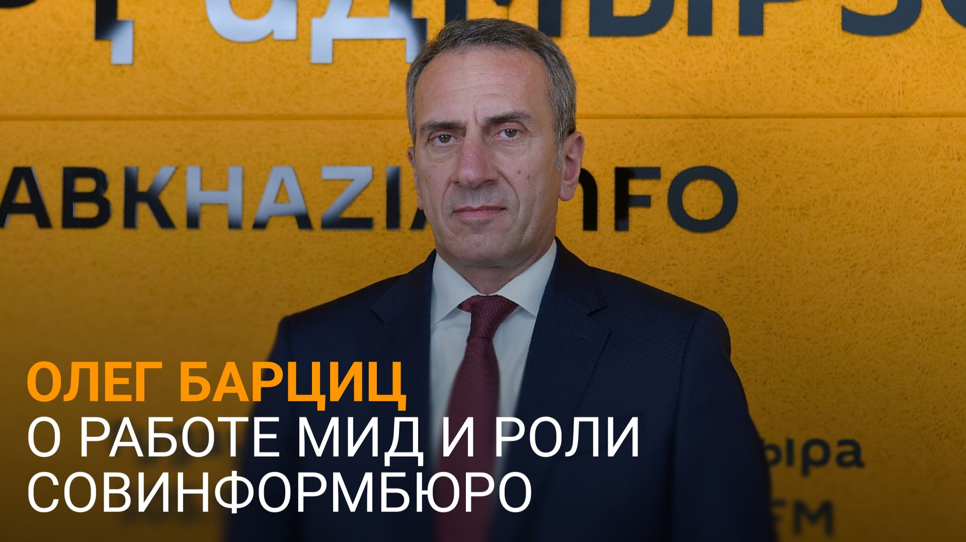 Совинформбюро, Женевские дискуссии и расширение суверенитета: интервью главы МИД Абхазии