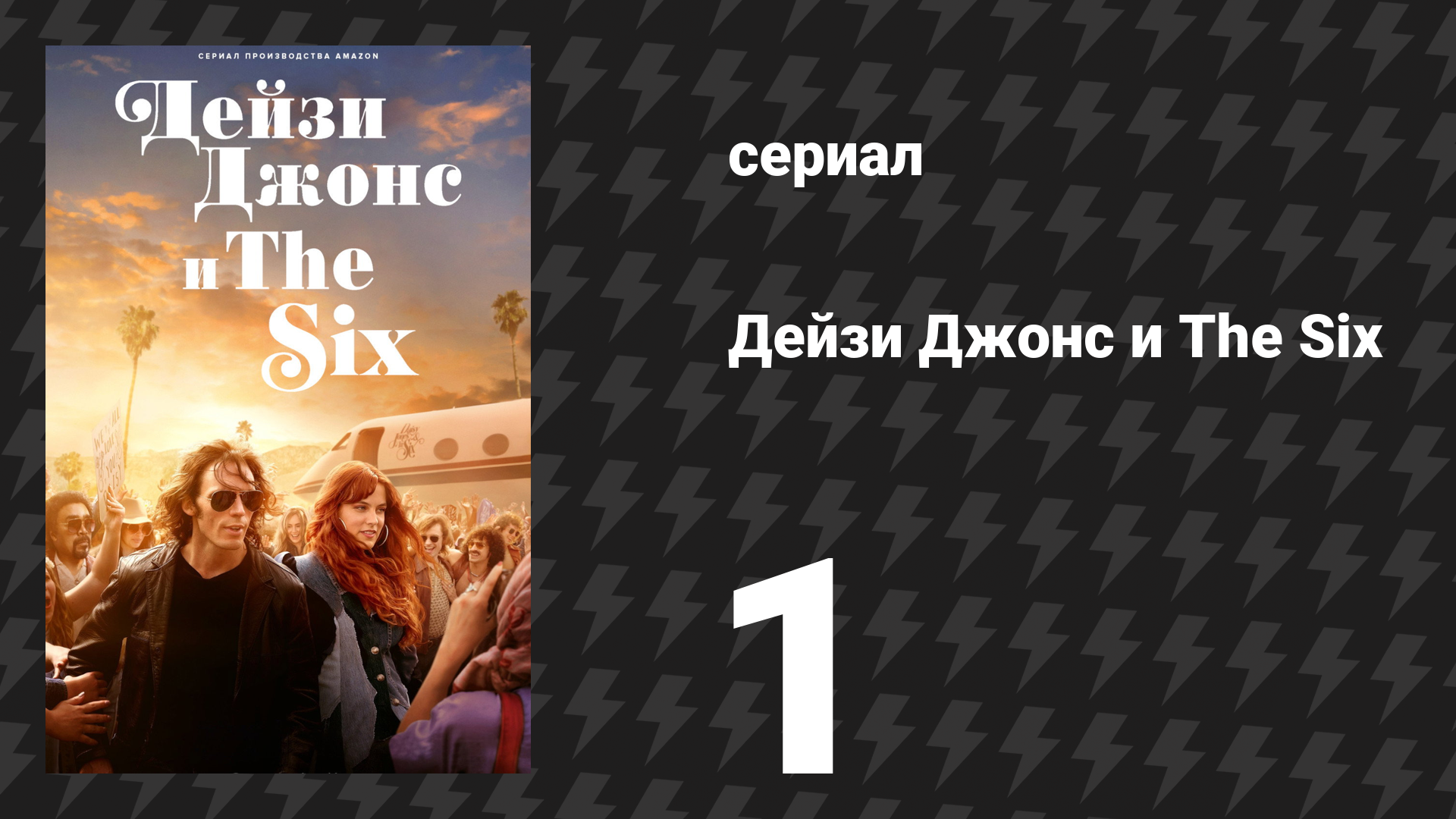 Дейзи Джонс и The Six 1 серия «Трек 1: Приди и возьми» (сериал, 2023)