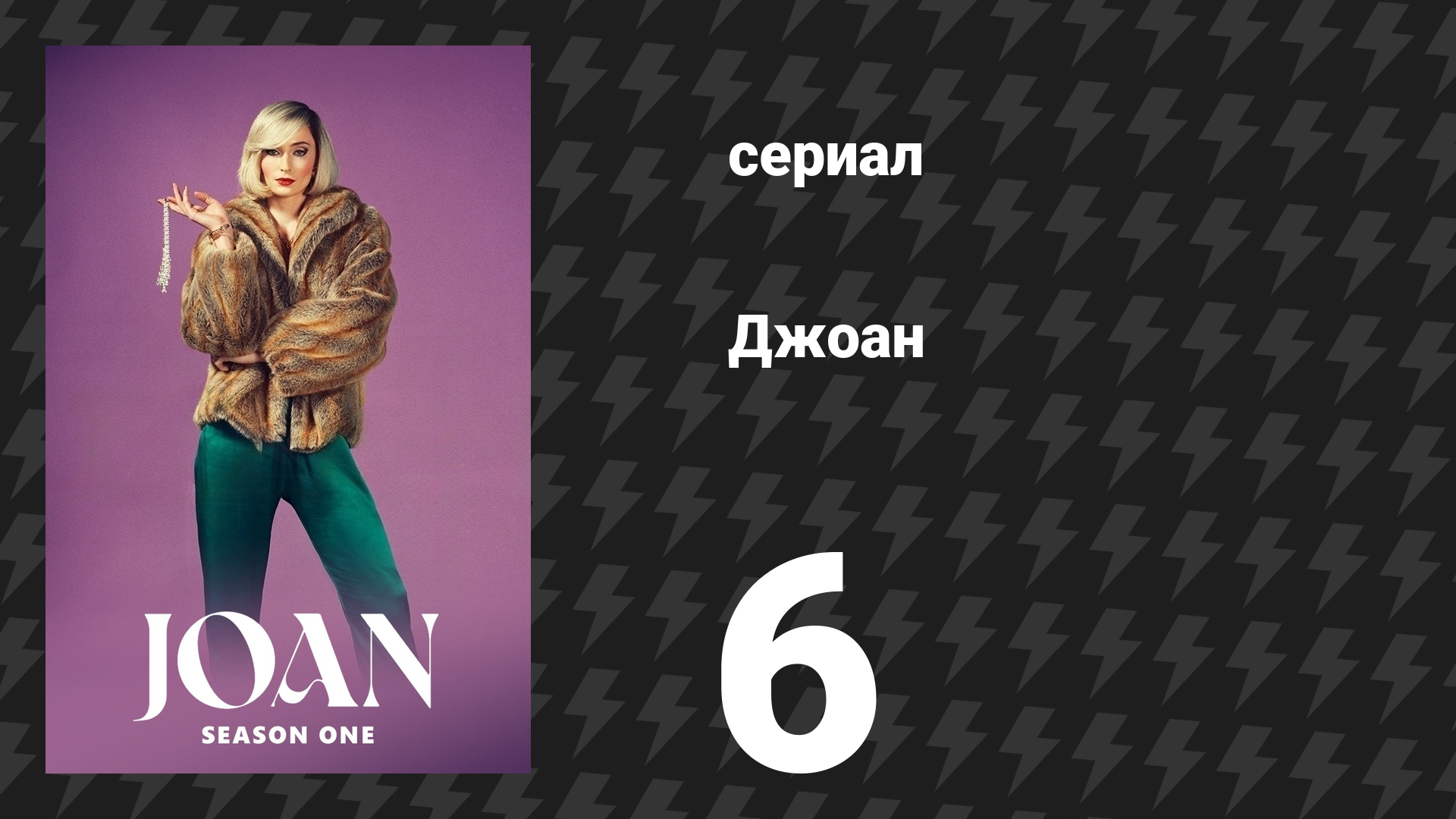 Джоан 6 серия (сериал, 2024)