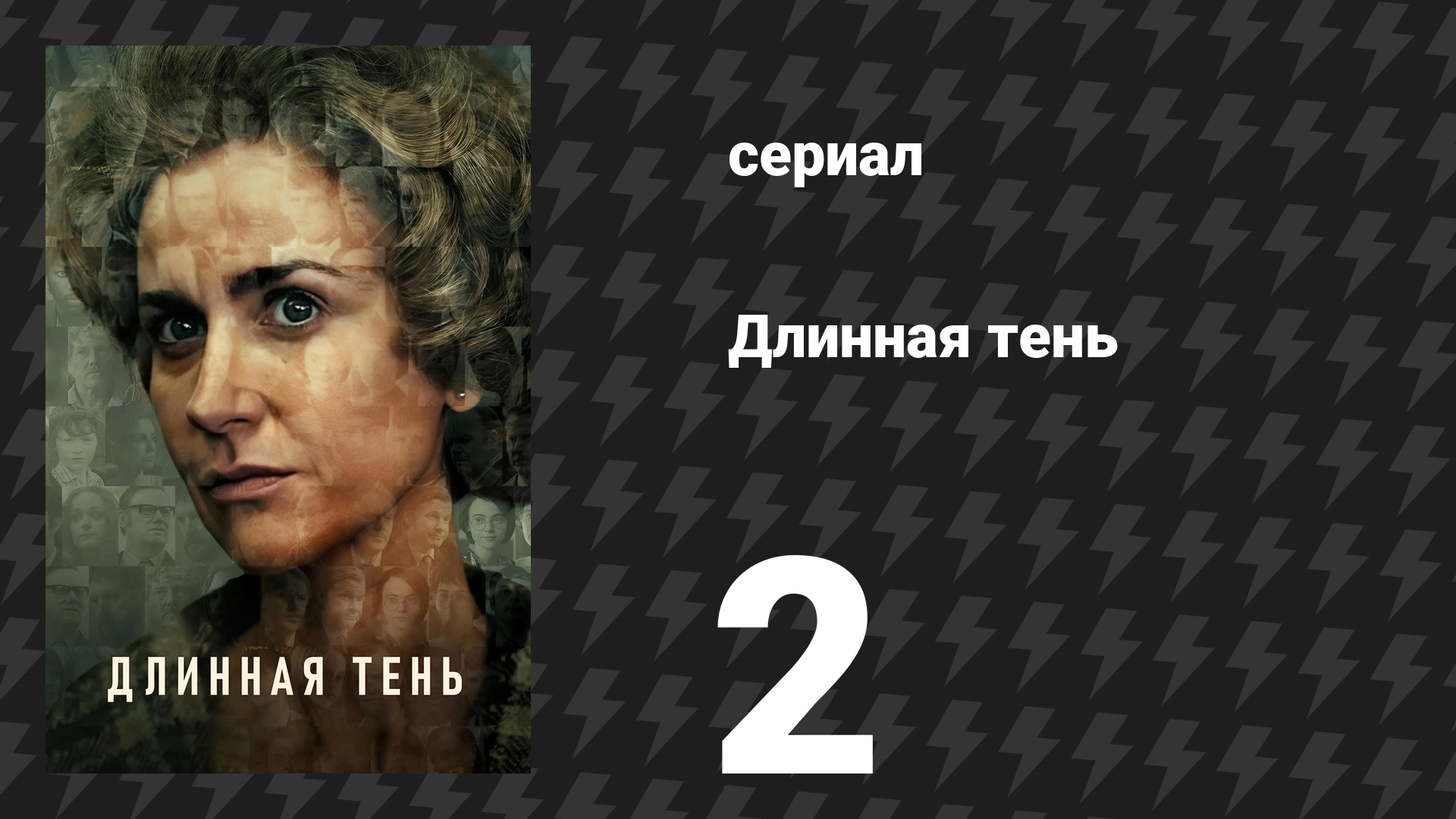 Длинная тень 2 серия (сериал, 2023)