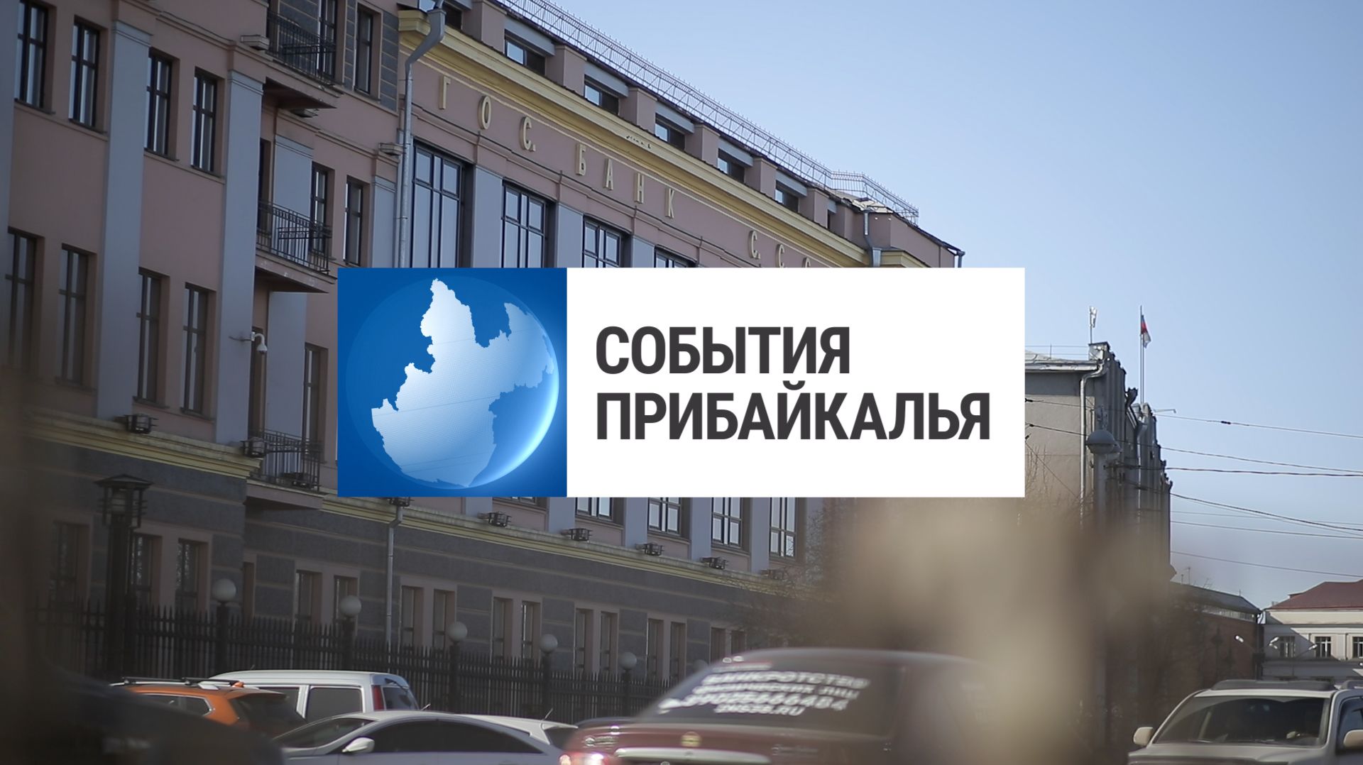 События Прибайкалья от 25.06.2026 | Ситуация с топливом | Нашли убийцу спустя 29 лет | «Сибирь XVII»