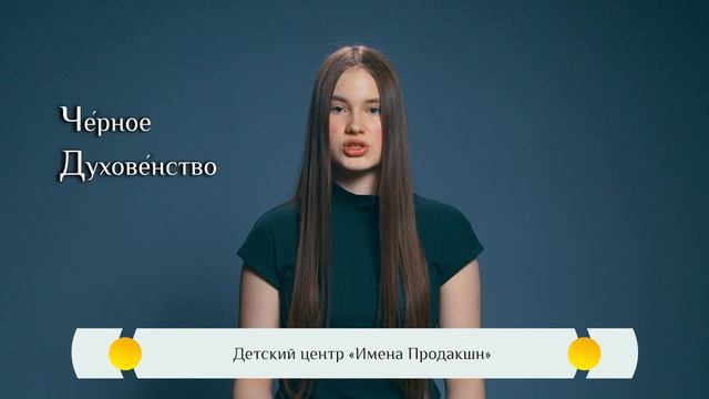 Православная азбука для детей — «Чёрное духовенство»