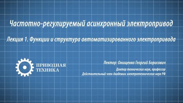 Модуль № 1. Функции и структура автоматизированного электропривода.