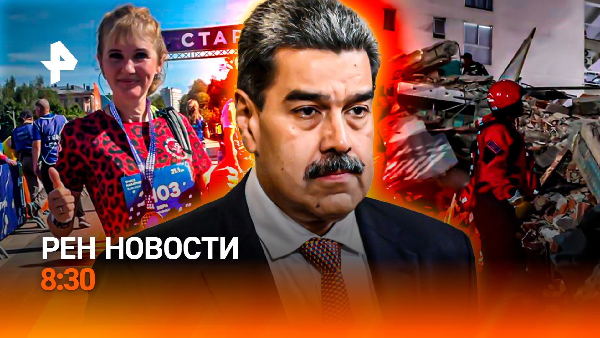 Землетрясение в Венесуэле / Как "приручают" Трампа / Новый мировой рекорд / РЕН Новости 8:30, 25.06