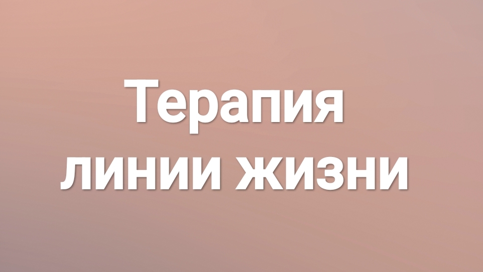 техника НЛП Линия жизни. немного закулисья