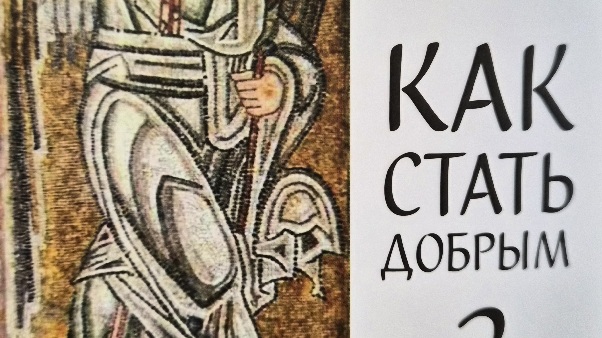 Автор: Священник Георгий Максимов  Книга: "Как стать добрым?"