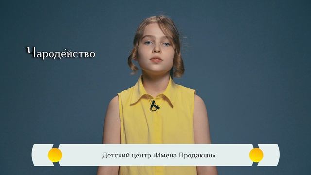 Православная азбука для детей — «Чародейство»