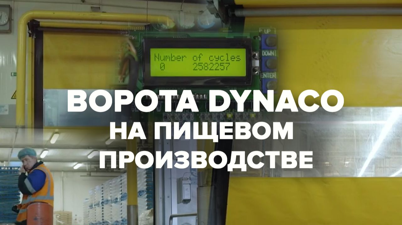 Зачем пищевому производству сразу 10 скоростных ворот?