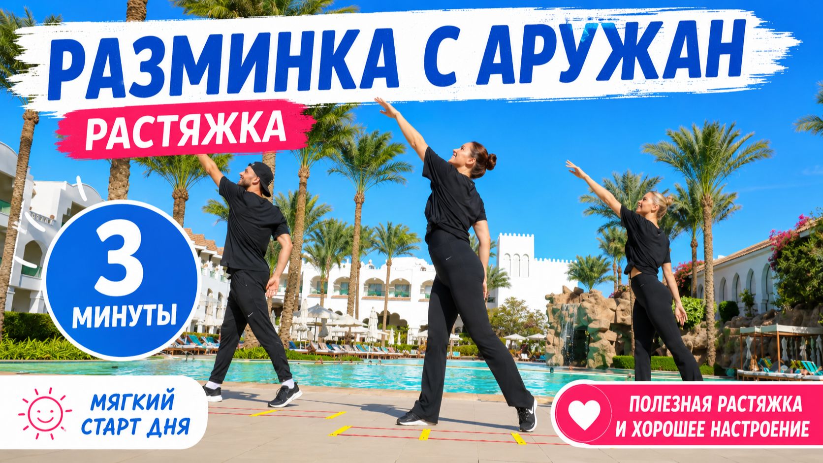 Разминка с Аружан.