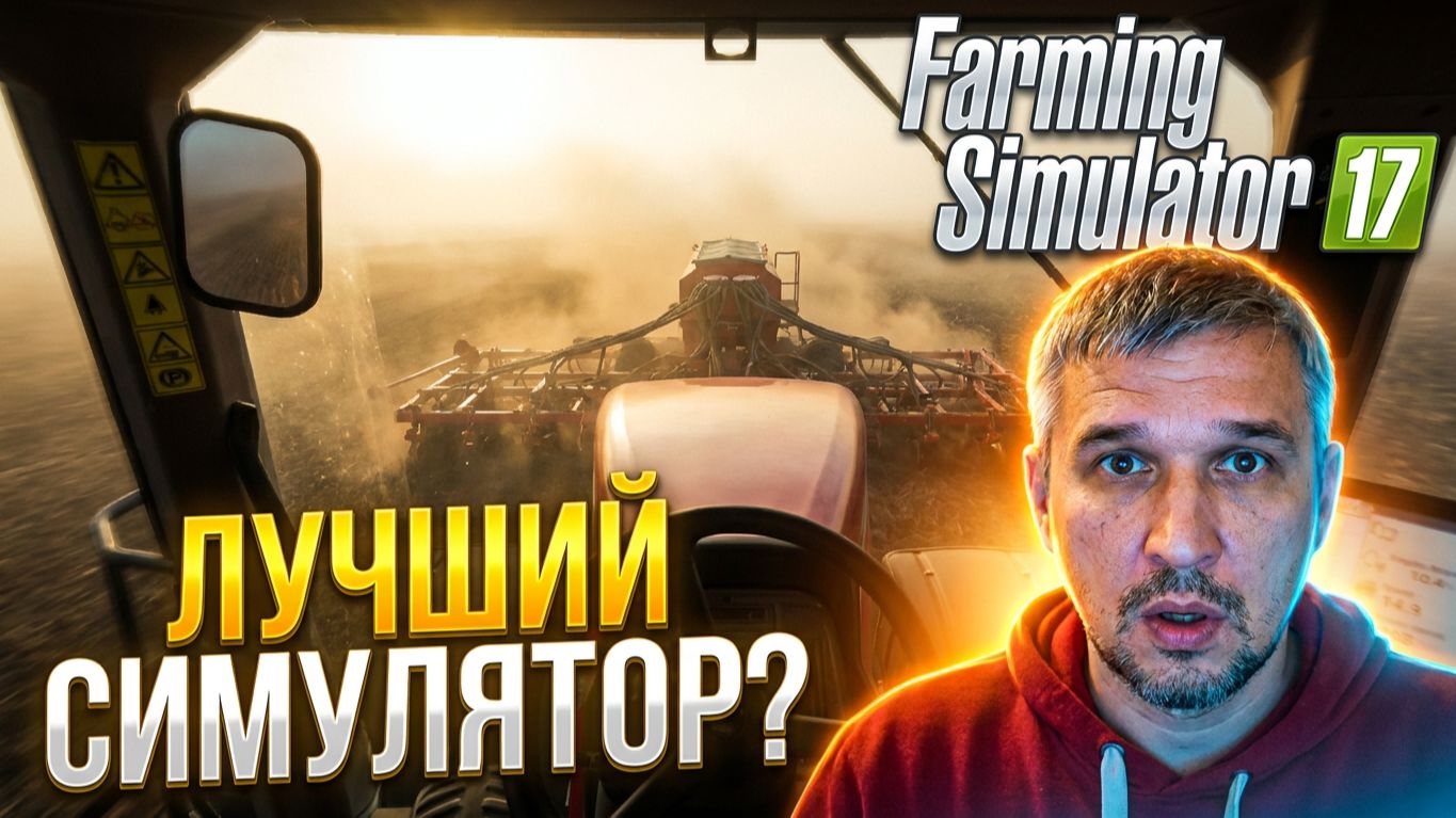 ЛУЧШИЙ симулятор фермера? Проверяем FS17 на максималках!