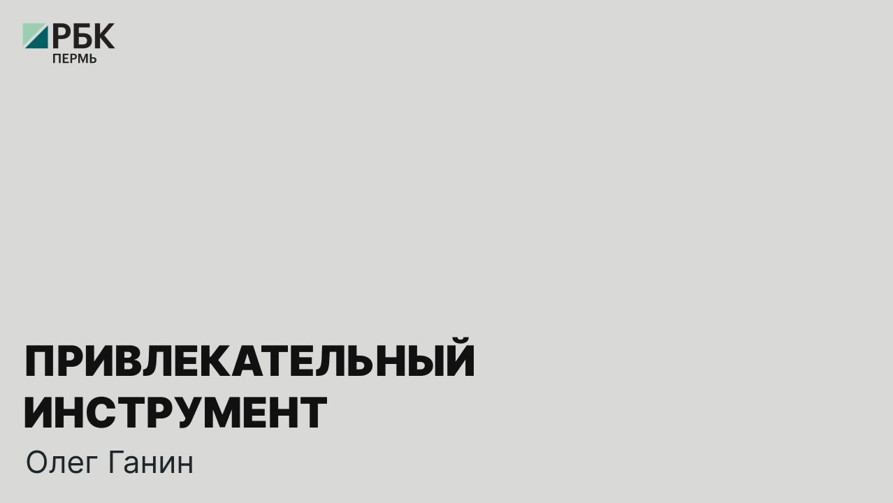 Привлекательный инструмент | Олег Ганин