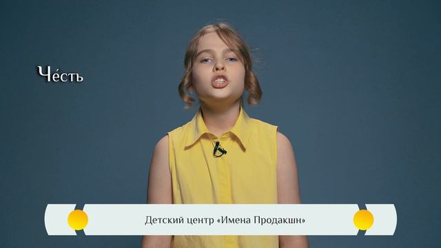 Православная азбука для детей — «Честь»
