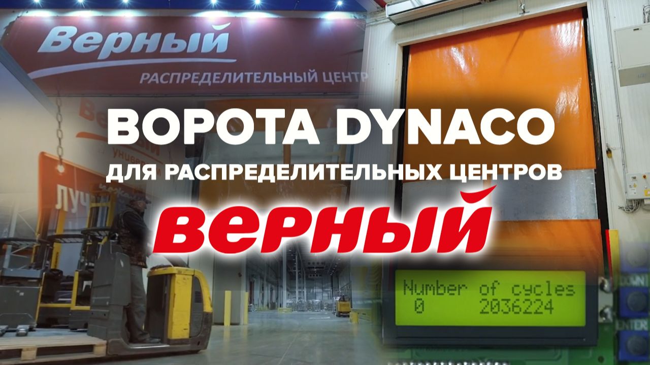 РЦ «Верный». Почему для разных складских зон требуются разные модели ворот?