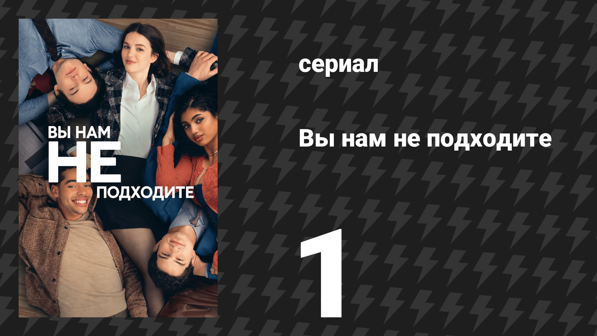 Вы нам не подходите 1 серия «Добро пожаловать в Мюррей-Хилл» (сериал, 2026)
