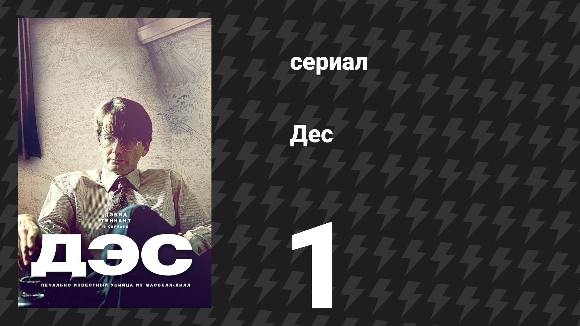 Дес 1 серия (сериал, 2020)