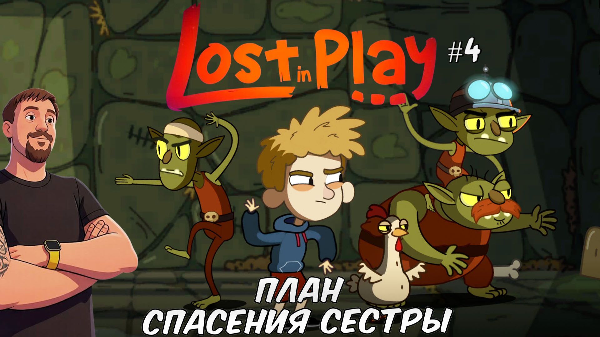 План спасение сестры / Lost in Play / Серия 4