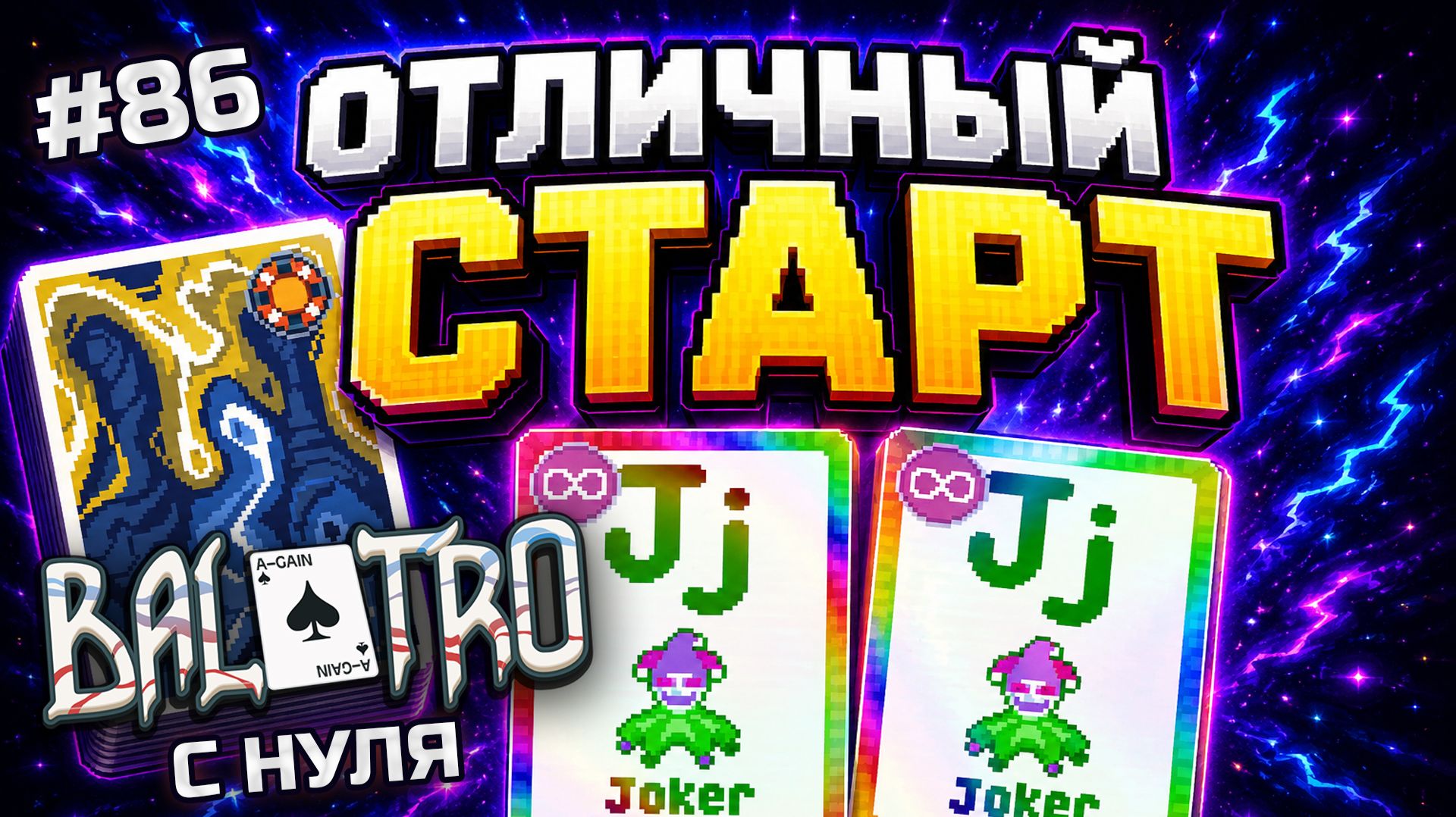 BALATRO С НУЛЯ #86 | КОГДА ВСЁ ЗАВЕЛОСЬ СРАЗУ: уверенный старт рана / GHOST DECK, ORANGE STAKE (L7)