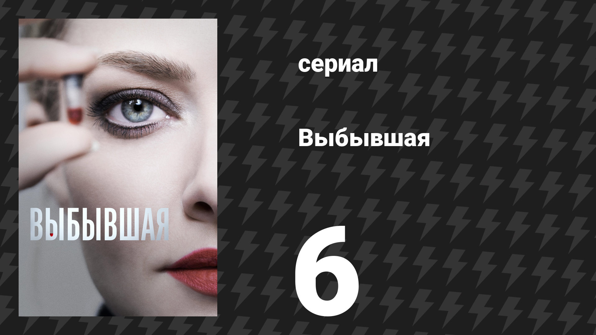 Выбывшая 6 серия «Железные сёстры» (сериал, 2022)