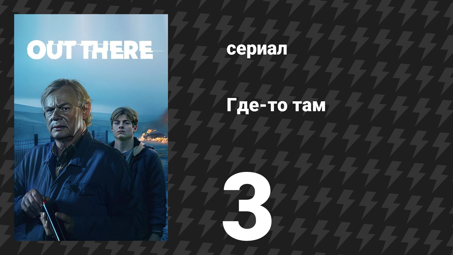 Где-то там 3 серия (сериал, 2024)