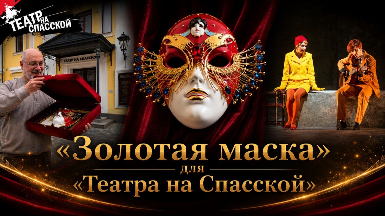 «Золотая маска» для «Театра на Спасской»