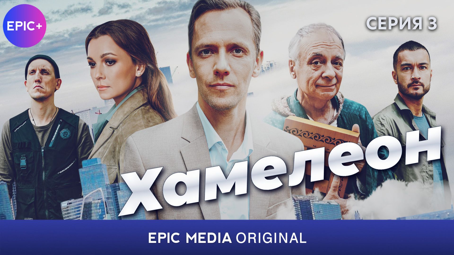 ХАМЕЛЕОН - Серия 3 / Криминальная мелодрама | СМОТРИТЕ на EPIC+