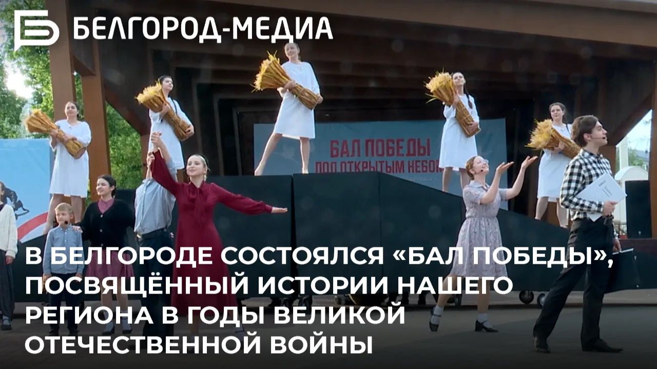 В Белгороде состоялся «Бал Победы», посвящённый истории региона в годы Великой Отечественной войны