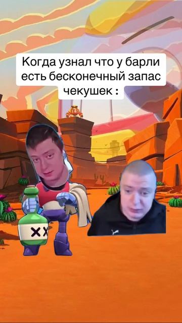 когда узнал что у барли есть куча запасов чекушек