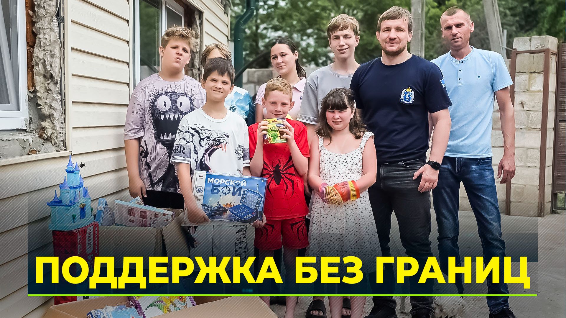 Ямальцы передали подарки для воспитания детского дома семейного типа в Мариуполе