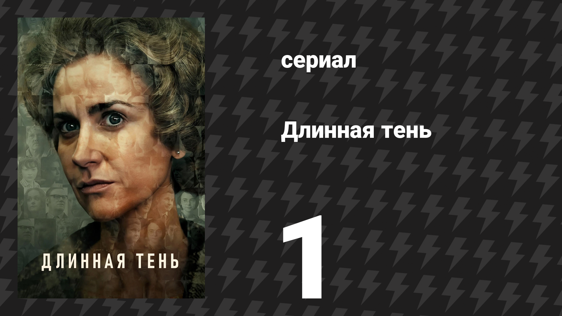 Длинная тень 1 серия (сериал, 2023)