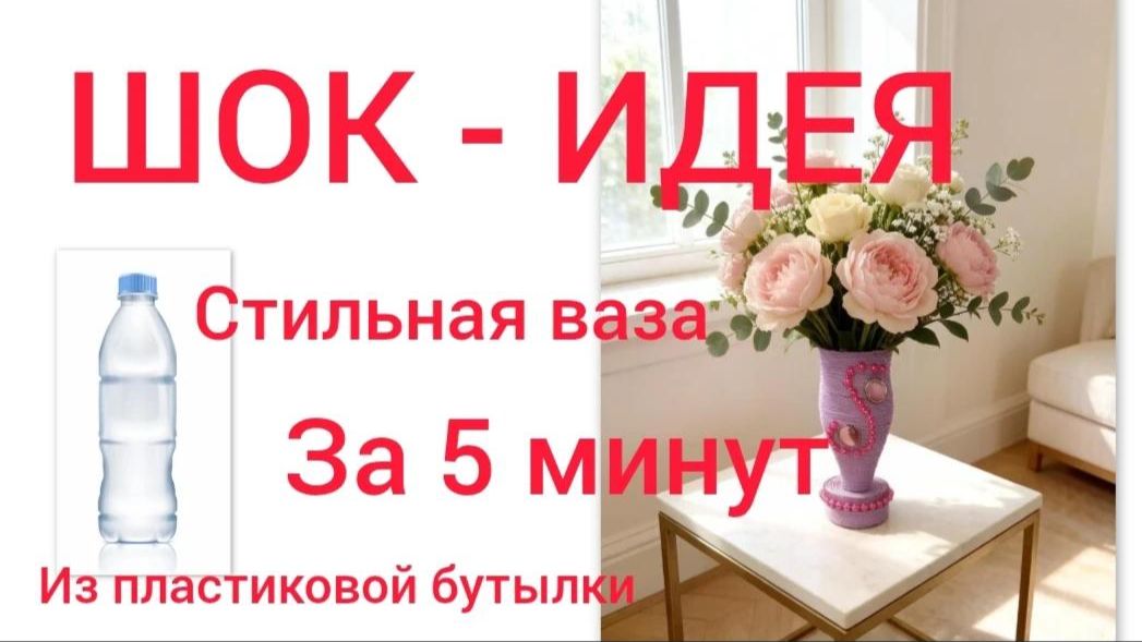 Как сделать вазу из пластиковой бутылки своими руками | Простой DIY декор для дома