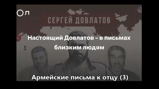 С. Довлатов_Армейские письма к отцу (3)