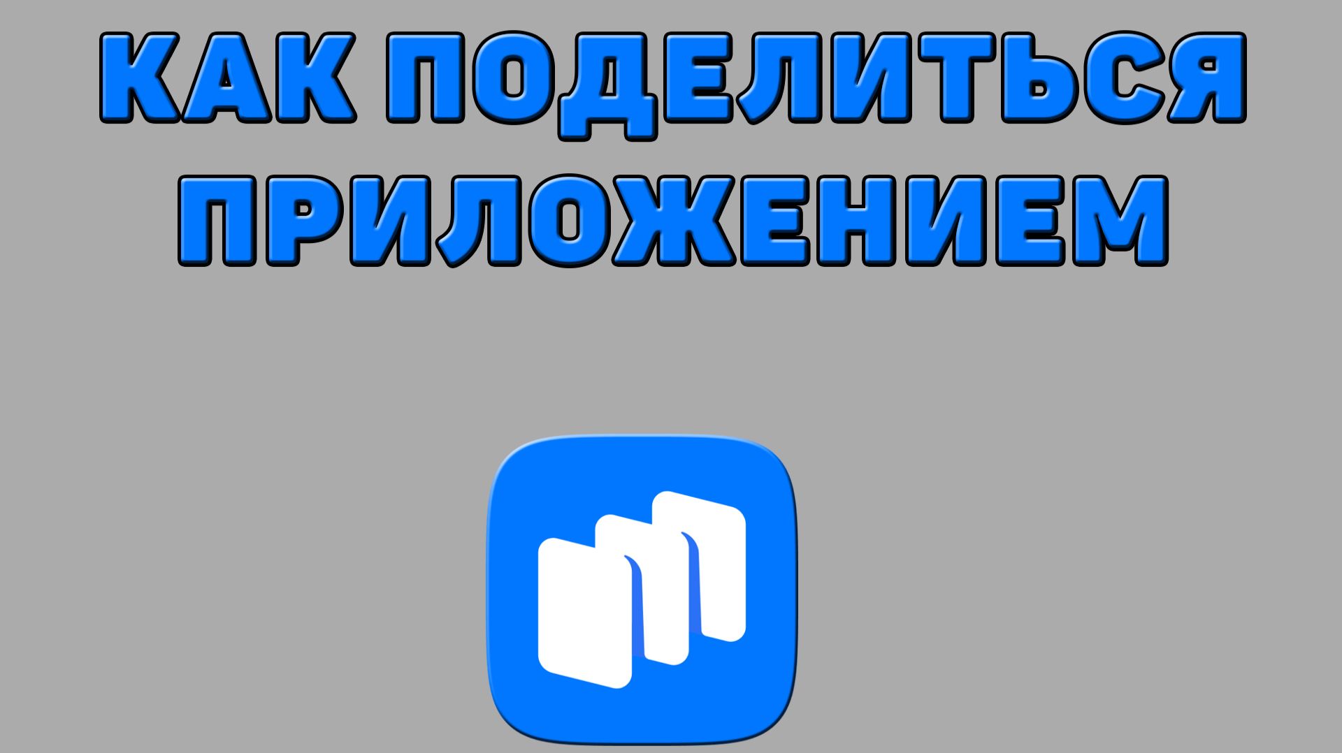 Как поделиться приложением в Русторе