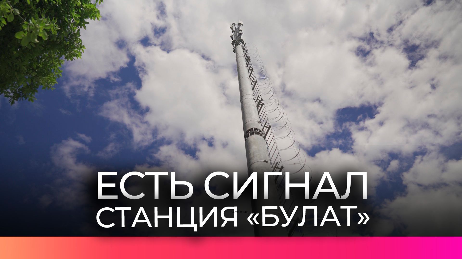 Базовая станция отечественного производителя «БУЛАТ» обеспечивает новгородцев связью