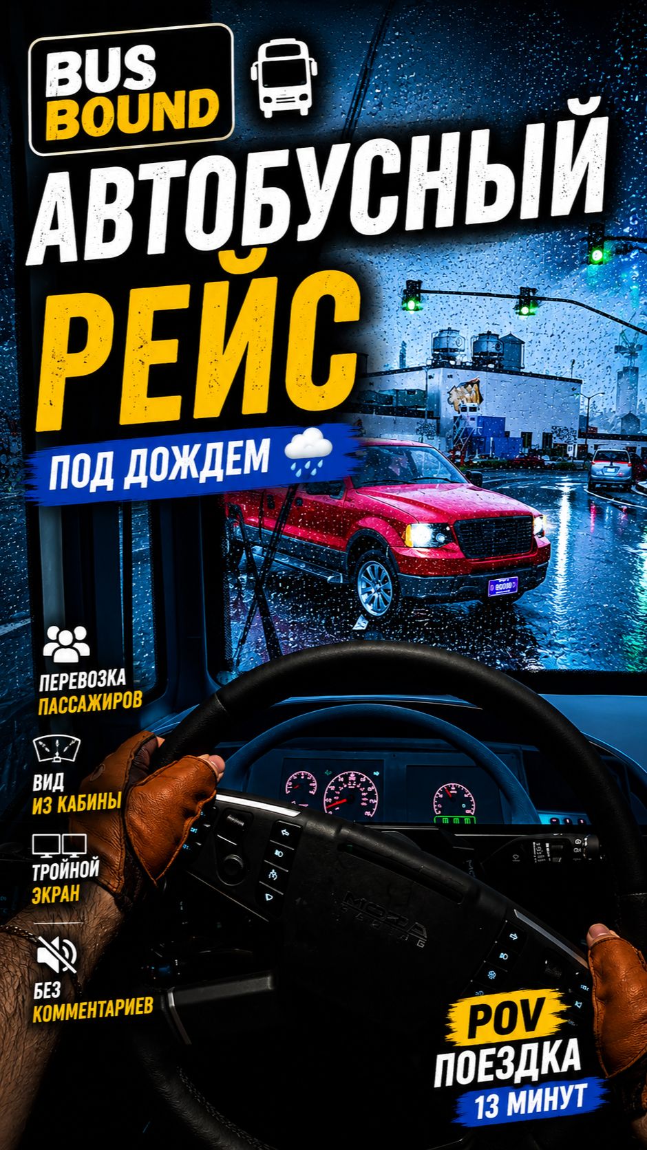 Так автобус ощущается почти настоящим