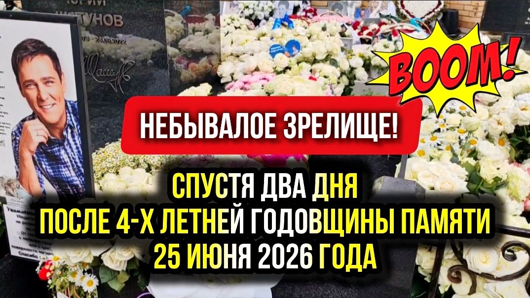 Шок! Могила Юрия Шатунова после даты памяти превратилась в цветочный рай / Троекуровское кладбище