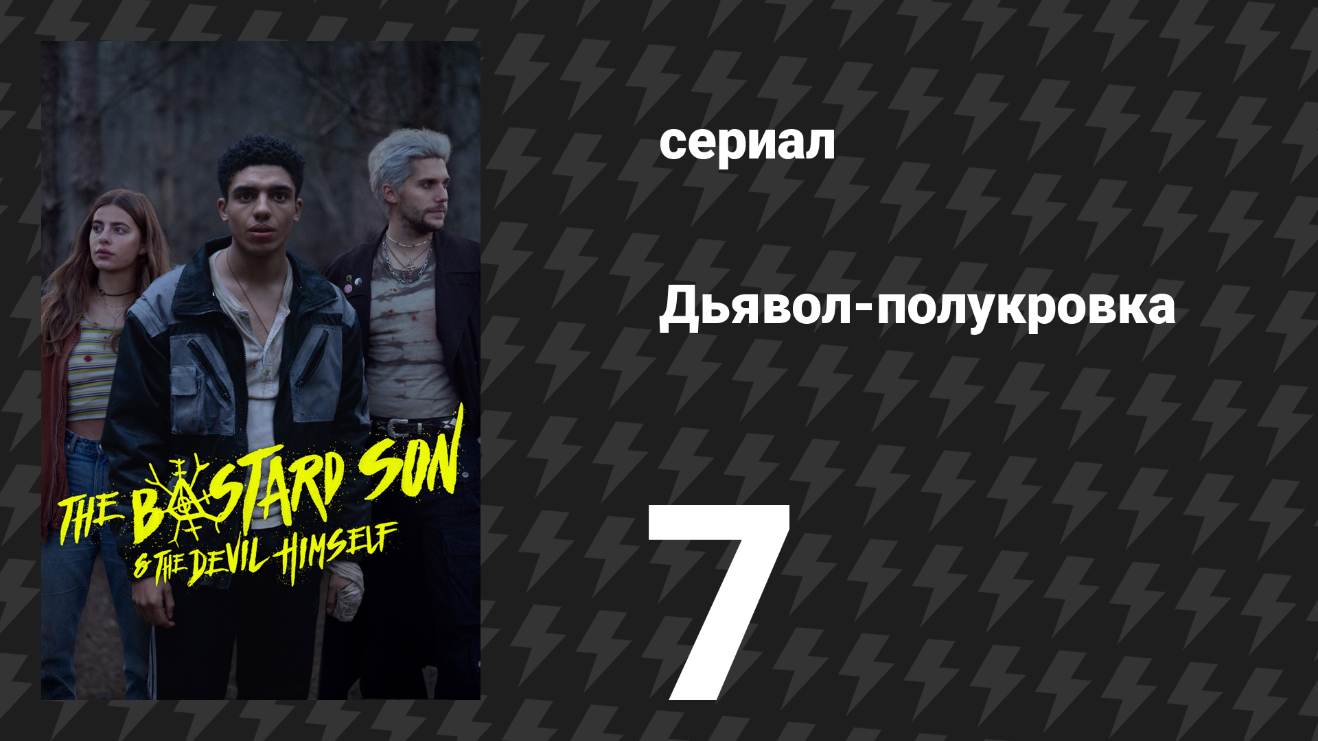Дьявол-полукровка 7 серия (сериал, 2022)