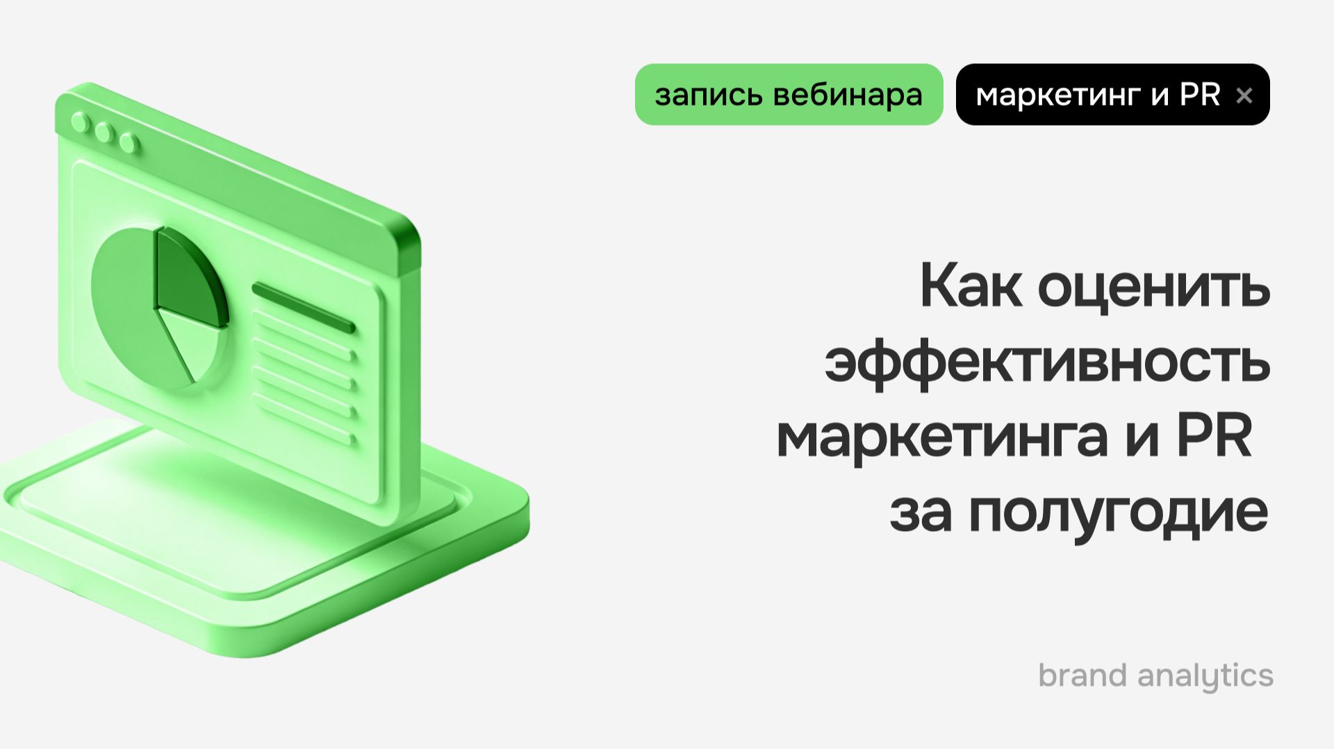 Отчёт без стресса: как оценить эффективность маркетинга и PR  за полугодие