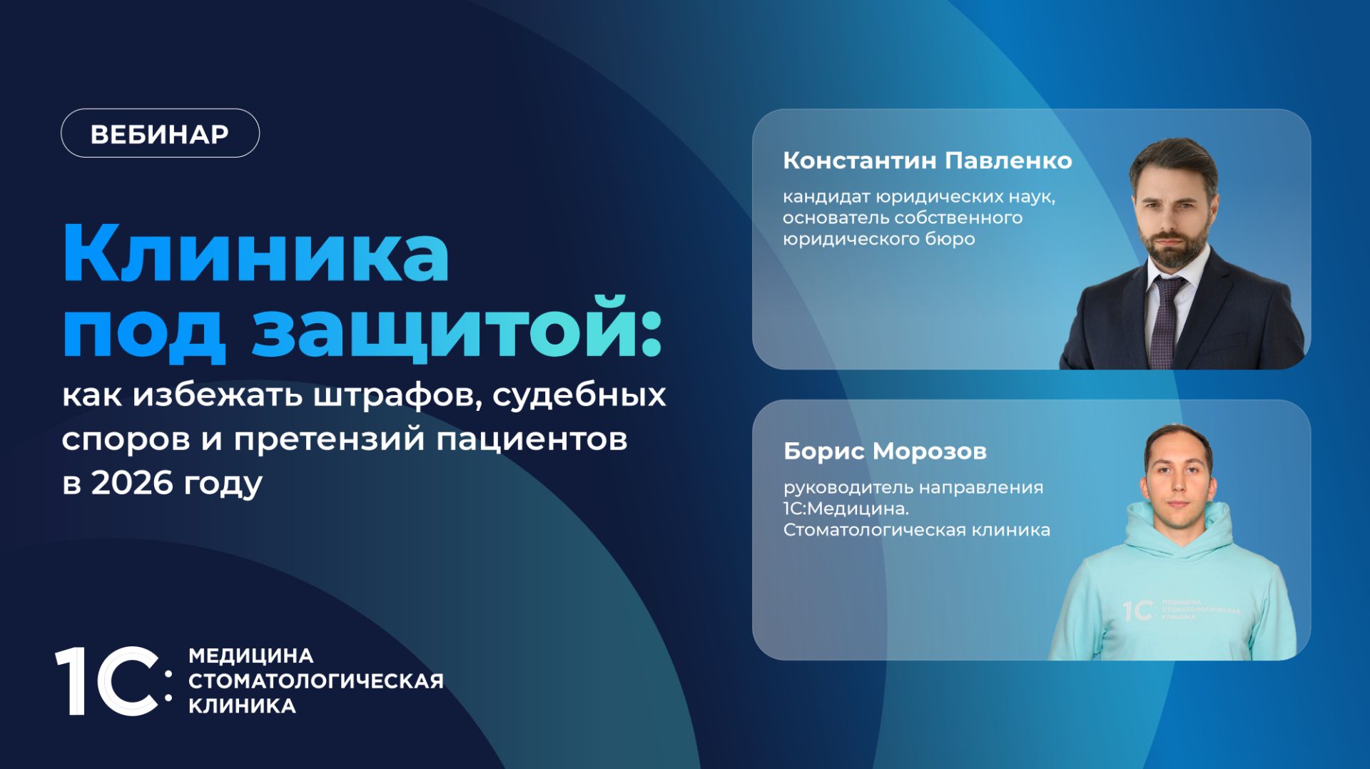 Вебинар Клиника под защитой: как избежать штрафов, судебных споров и претензий пациентов в 2026 году